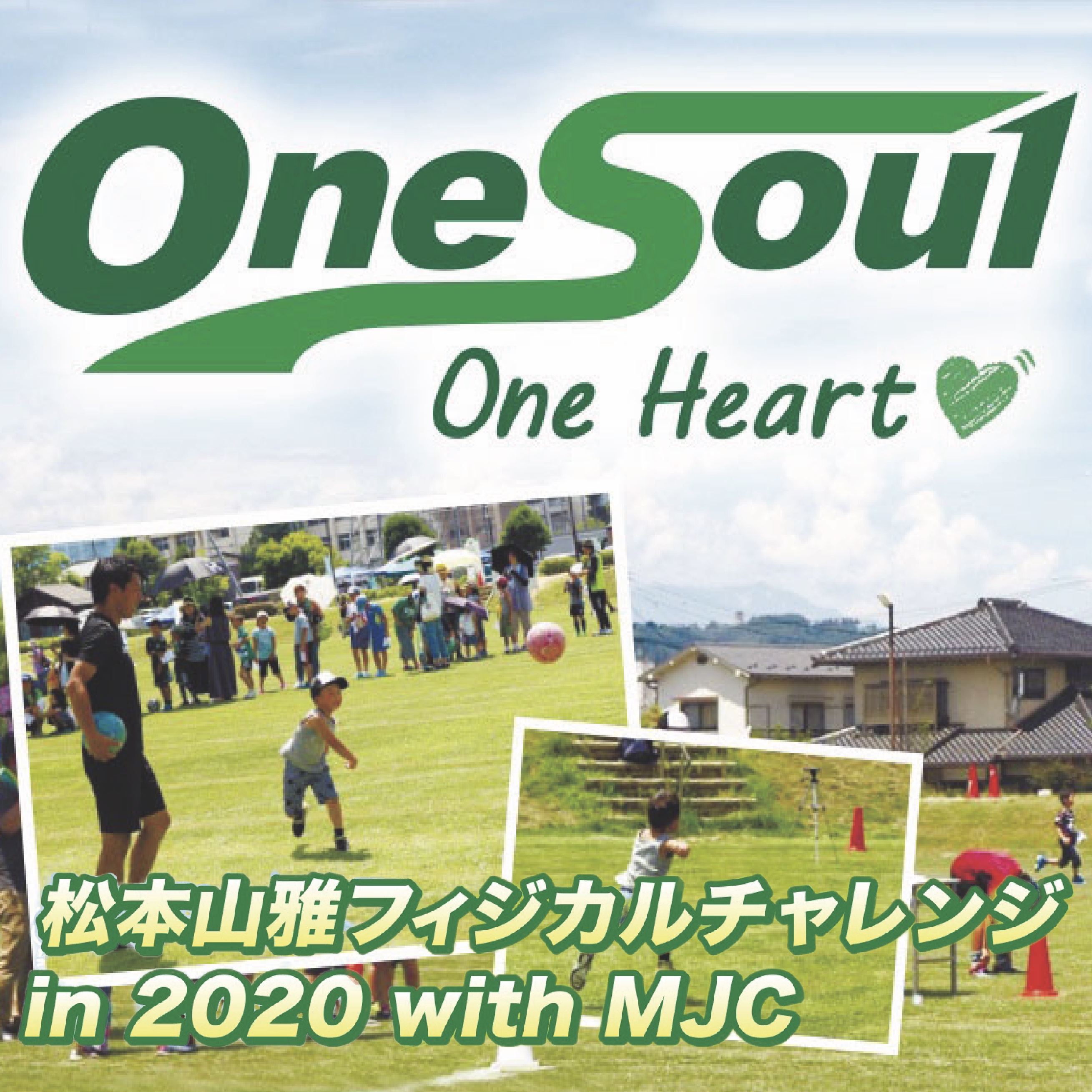 One Soul one Heart 松本山雅フィジカルチャレンジin2020 with MJC | 松本青年会議所｜松本JC｜百花繚乱 ...