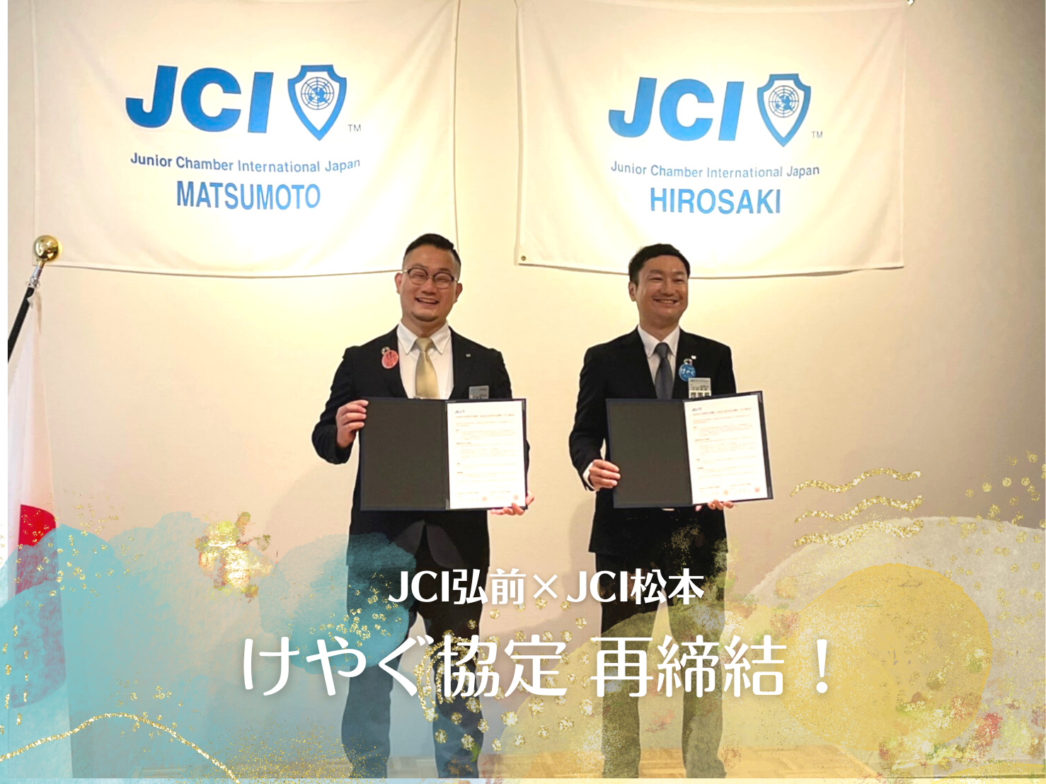 やっぱり広域交流は、JCの醍醐味 | 松本青年会議所｜JCI松本｜GOOD to GREAT～全力・本気を超え、グレートを夢中で追求しよう～